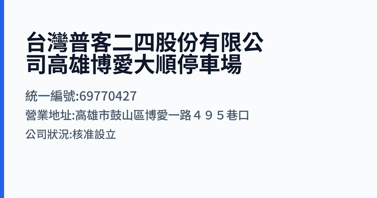 台灣普客二四股份有限公司高雄博愛大順停車場 - 統編 69770427(高雄市) 公司登記資料與營業項目詳細圖表