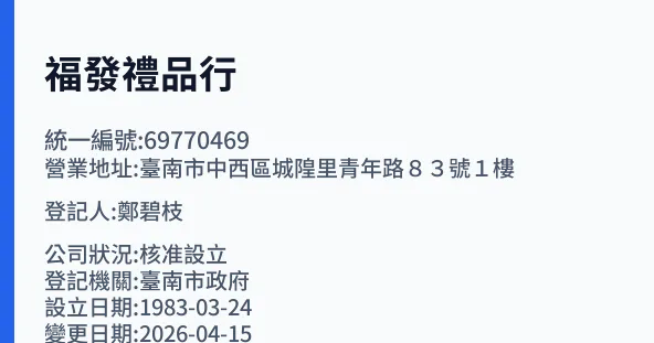 福發禮品行的照片-統編 69770469(臺南市) 公司登記資料與營業項目詳細圖表