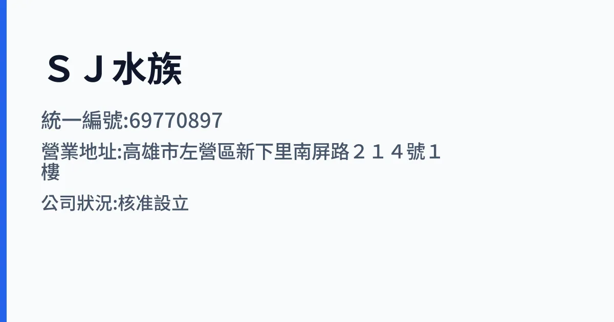 ＳＪ水族 - 統編 69770897(高雄市) 公司登記資料與營業項目詳細圖表
