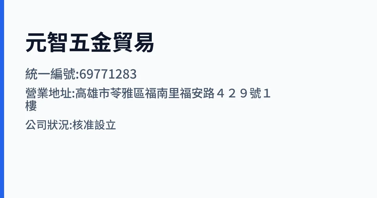 元智五金貿易 - 統編 69771283(高雄市) 公司登記資料與營業項目詳細圖表