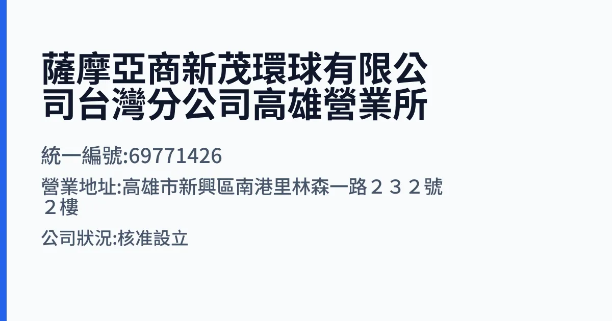 薩摩亞商新茂環球有限公司台灣分公司高雄營業所 - 統編 69771426(高雄市) 公司登記資料與營業項目詳細圖表