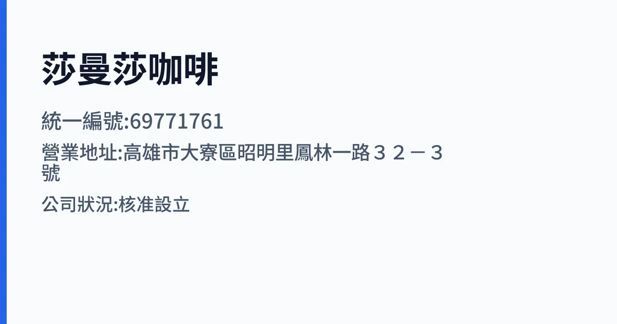 莎曼莎咖啡 - 統編 69771761(高雄市) 公司登記資料與營業項目詳細圖表