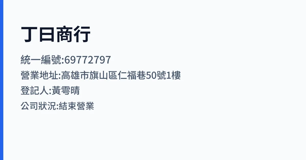 丁曰商行 - 統編 69772797(高雄市) 公司登記資料與營業項目詳細圖表