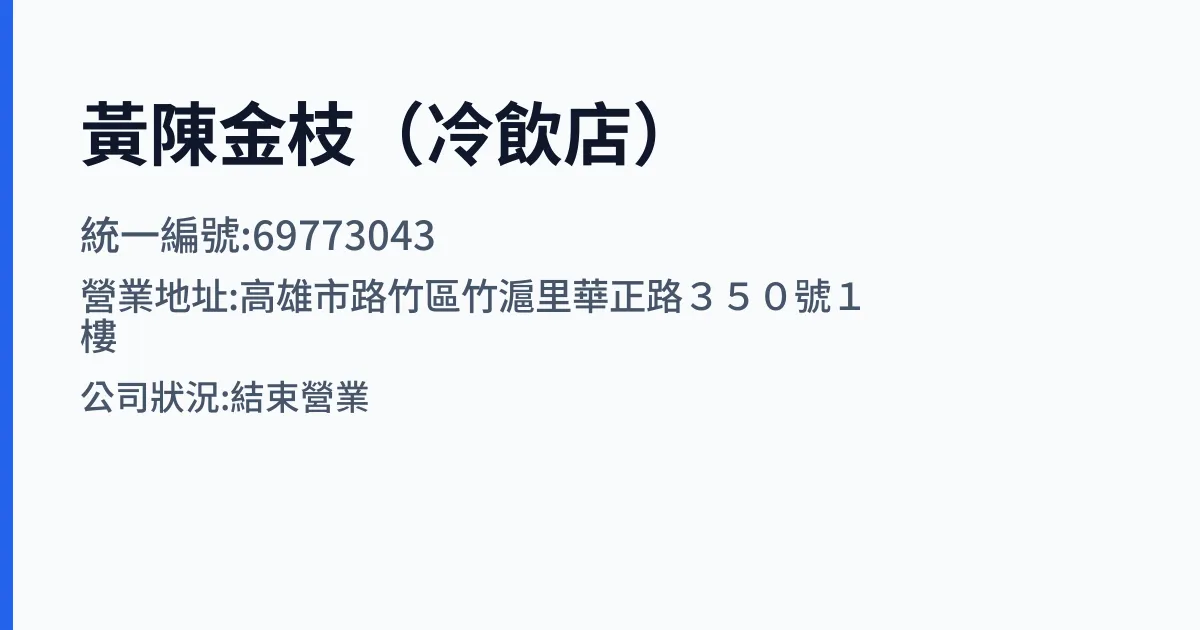 黃陳金枝(冷飲店) - 統編 69773043(高雄市) 公司登記資料與營業項目詳細圖表