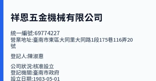 祥恩五金機械有限公司的照片-統編 69774227(臺南市) 公司登記資料與營業項目詳細圖表