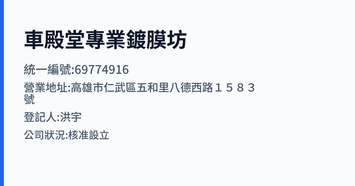 車殿堂專業鍍膜坊 - 統編 69774916(高雄市) 公司登記資料與營業項目詳細圖表