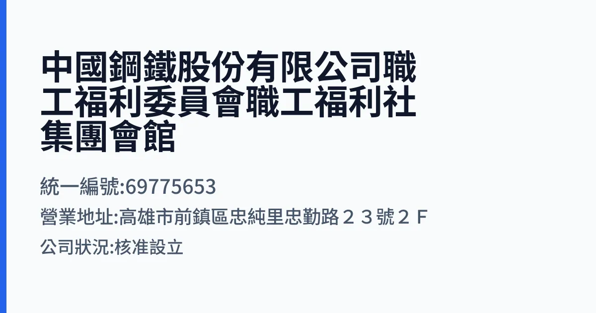 中國鋼鐵股份有限公司職工福利委員會職工福利社集團會館 - 統編 69775653(高雄市) 公司登記資料與營業項目詳細圖表