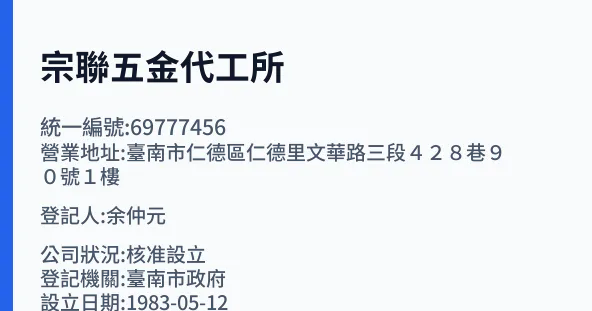 宗聯五金代工所的照片-統編 69777456(臺南市) 公司登記資料與營業項目詳細圖表