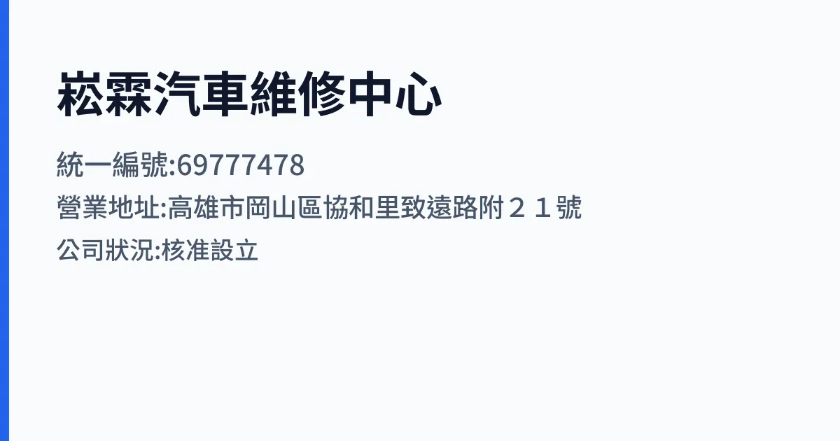 崧霖汽車維修中心 - 統編 69777478(高雄市) 公司登記資料與營業項目詳細圖表