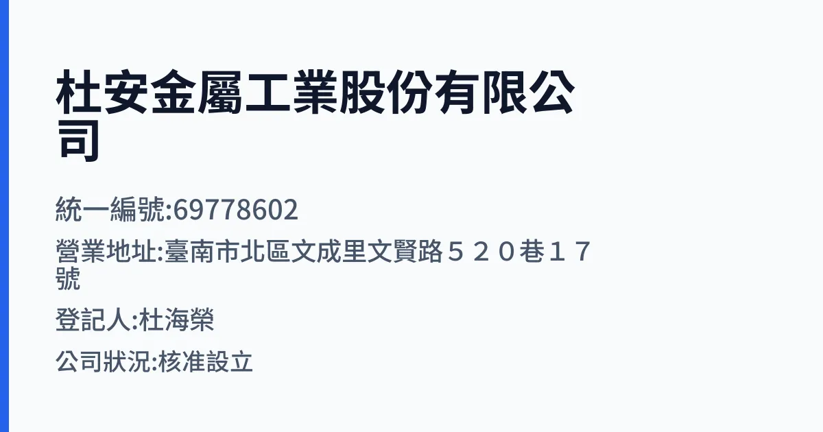 杜安金屬工業股份有限公司 - 統編 69778602(臺南市) 公司登記資料與營業項目詳細圖表