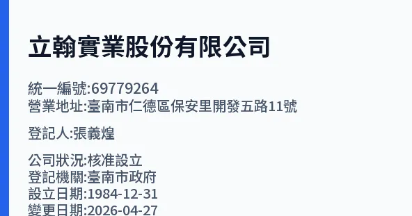 立翰實業股份有限公司的照片-統編 69779264(臺南市) 公司登記資料與營業項目詳細圖表