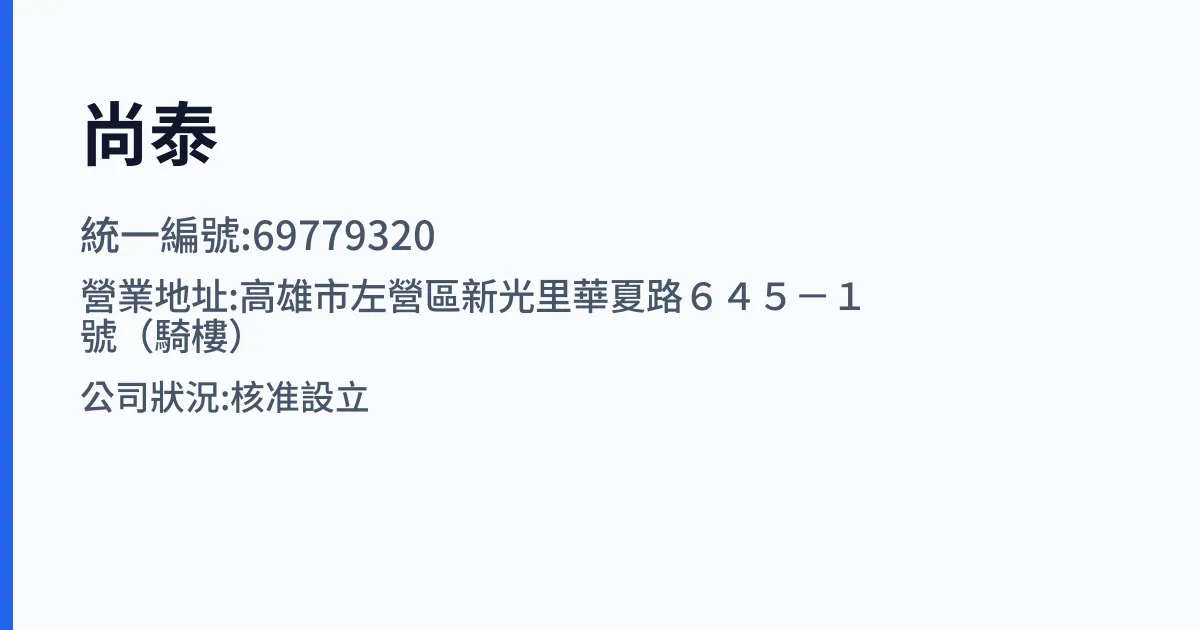 尚泰 - 統編 69779320(高雄市) 公司登記資料與營業項目詳細圖表
