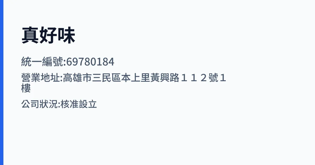 真好味 - 統編 69780184(高雄市) 公司登記資料與營業項目詳細圖表