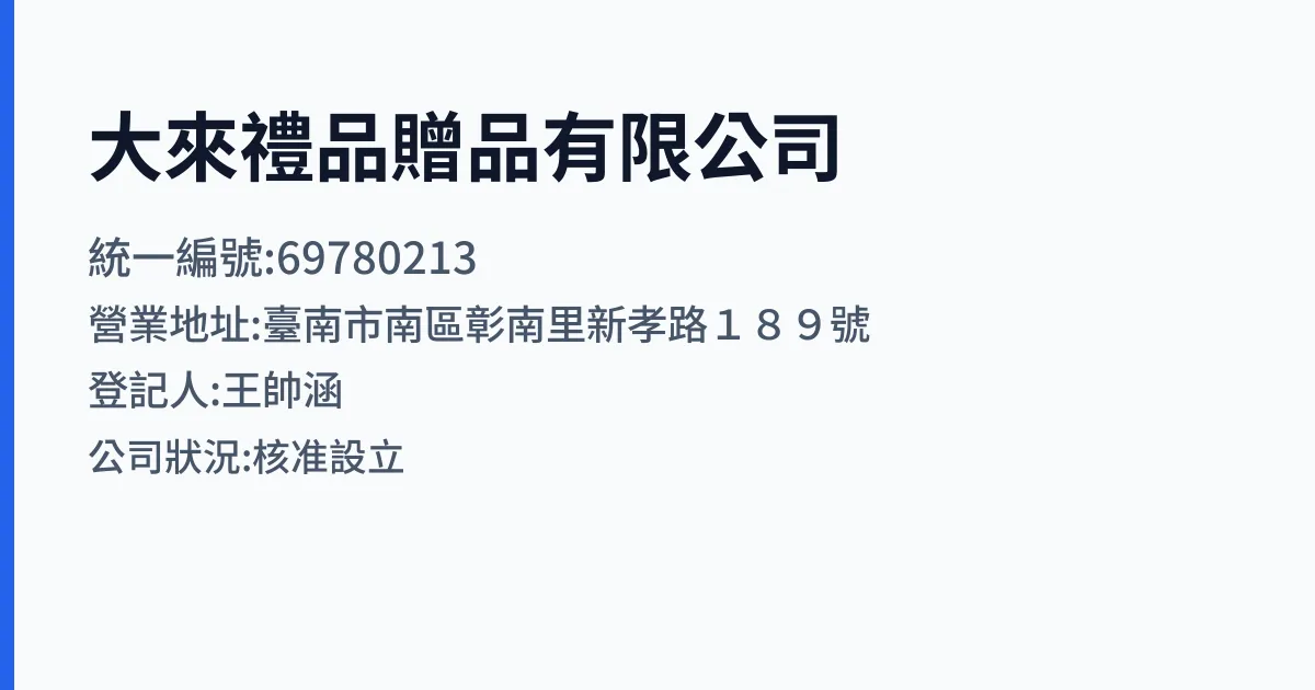 大來禮品贈品有限公司 - 統編 69780213(臺南市) 公司登記資料與營業項目詳細圖表