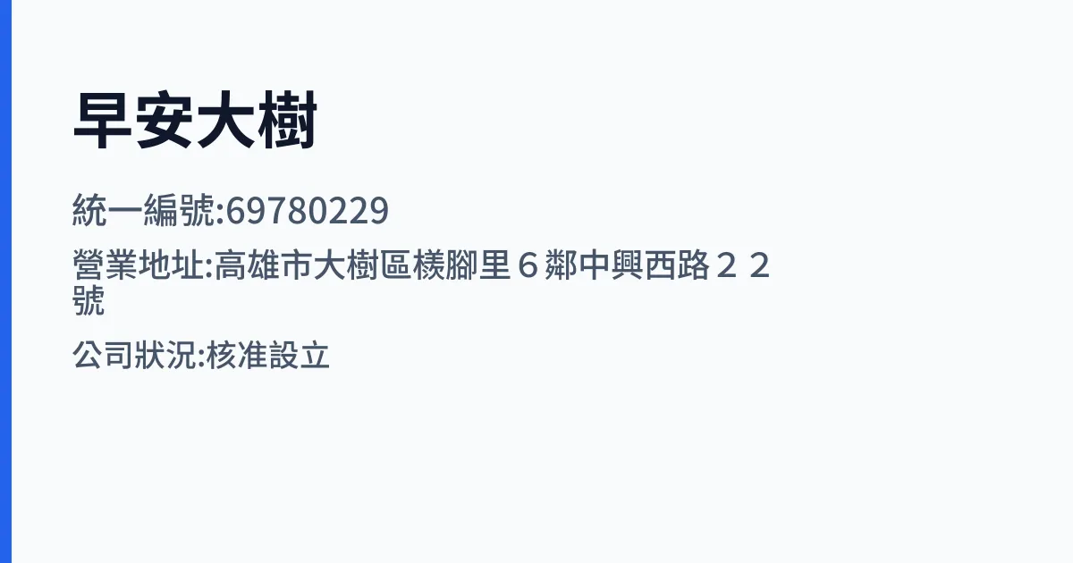 早安大樹 - 統編 69780229(高雄市) 公司登記資料與營業項目詳細圖表