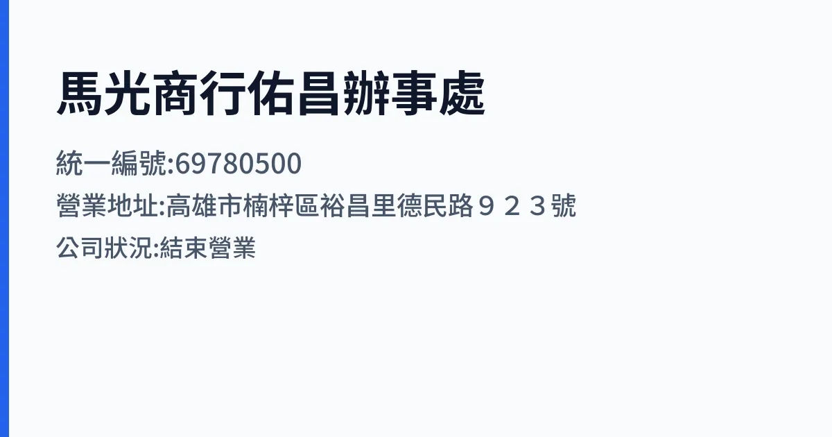馬光商行佑昌辦事處 - 統編 69780500(高雄市) 公司登記資料與營業項目詳細圖表
