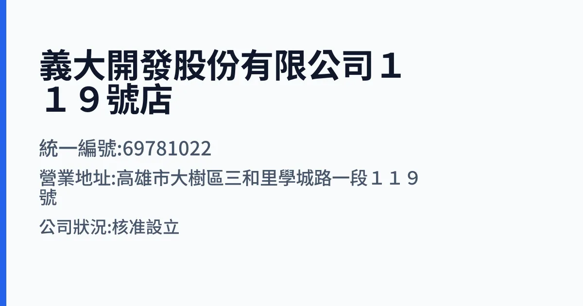 義大開發股份有限公司１１９號店 - 統編 69781022(高雄市) 公司登記資料與營業項目詳細圖表