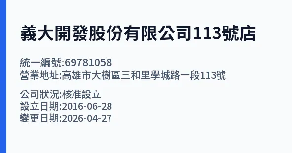 義大開發股份有限公司113號店的照片-統編 69781058(高雄市) 公司登記資料與營業項目詳細圖表