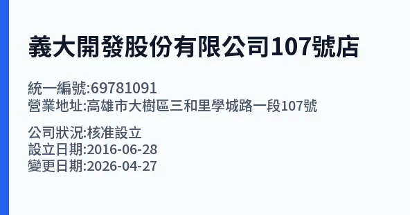 義大開發股份有限公司107號店的照片-統編 69781091(高雄市) 公司登記資料與營業項目詳細圖表