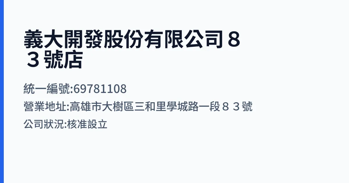 義大開發股份有限公司８３號店 - 統編 69781108(高雄市) 公司登記資料與營業項目詳細圖表