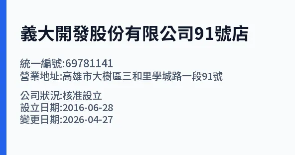 義大開發股份有限公司91號店的照片-統編 69781141(高雄市) 公司登記資料與營業項目詳細圖表