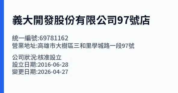義大開發股份有限公司97號店的照片-統編 69781162(高雄市) 公司登記資料與營業項目詳細圖表