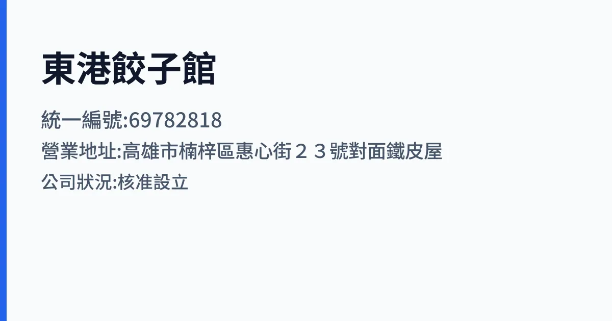 東港餃子館 - 統編 69782818(高雄市) 公司登記資料與營業項目詳細圖表