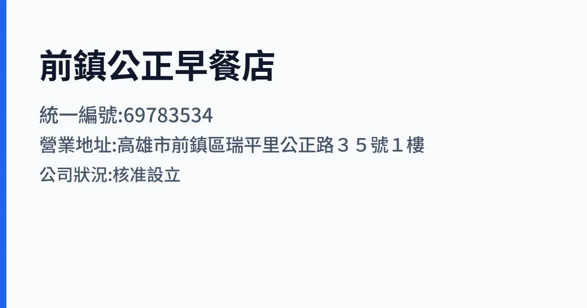 前鎮公正早餐店 - 統編 69783534(高雄市) 公司登記資料與營業項目詳細圖表