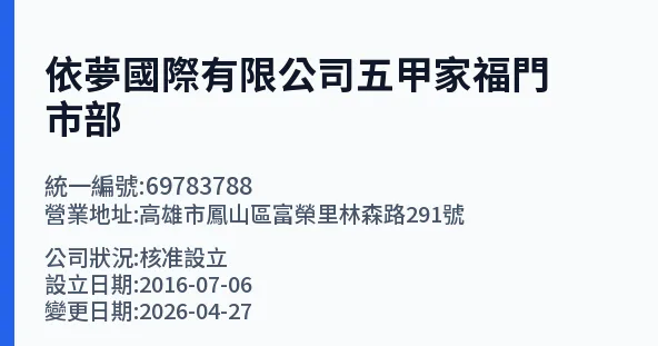 依夢國際有限公司五甲家福門市部的照片-統編 69783788(高雄市) 公司登記資料與營業項目詳細圖表