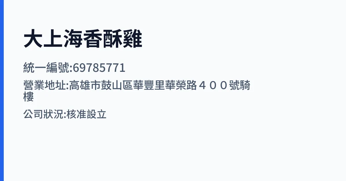 大上海香酥雞 - 統編 69785771（高雄市） 公司登記資料與營業項目詳細圖表