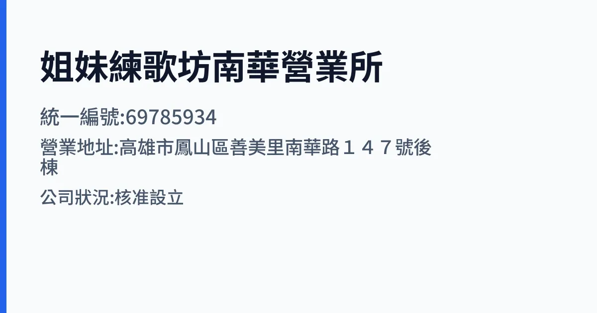 姐妹練歌坊南華營業所 - 統編 69785934（高雄市） 公司登記資料與營業項目詳細圖表