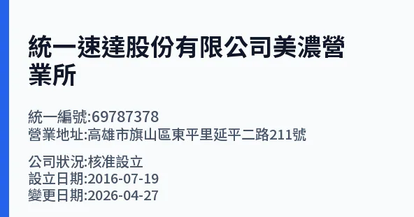 統一速達股份有限公司美濃營業所的照片-統編 69787378(高雄市) 公司登記資料與營業項目詳細圖表