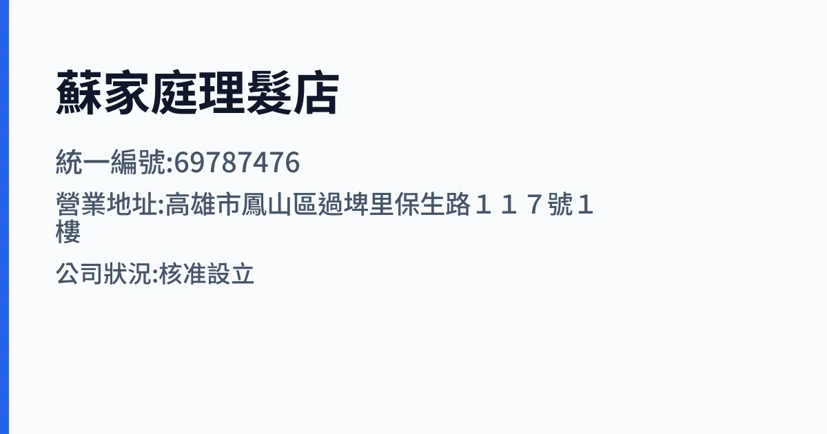 蘇家庭理髮店 - 統編 69787476(高雄市) 公司登記資料與營業項目詳細圖表