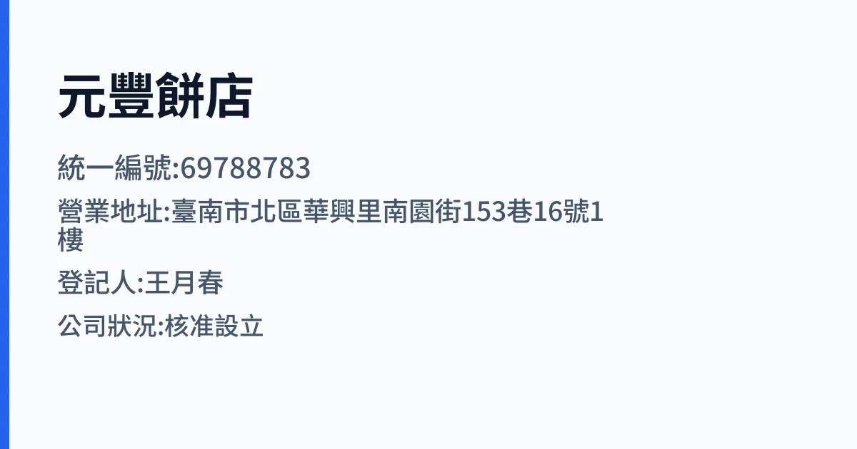 元豐餅店 - 統編 69788783(臺南市) 公司登記資料與營業項目詳細圖表