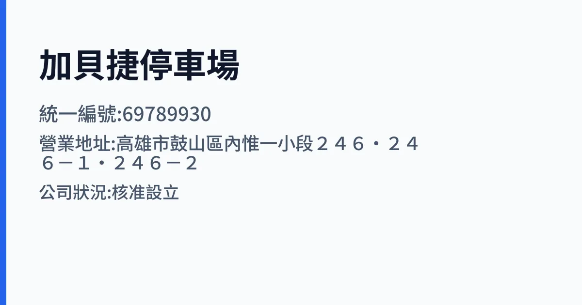 加貝捷停車場 - 統編 69789930(高雄市) 公司登記資料與營業項目詳細圖表