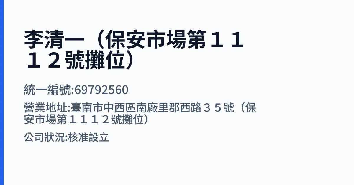 李清一(保安市場第1112號攤位) - 統編 69792560(臺南市) 公司登記資料與營業項目詳細圖表