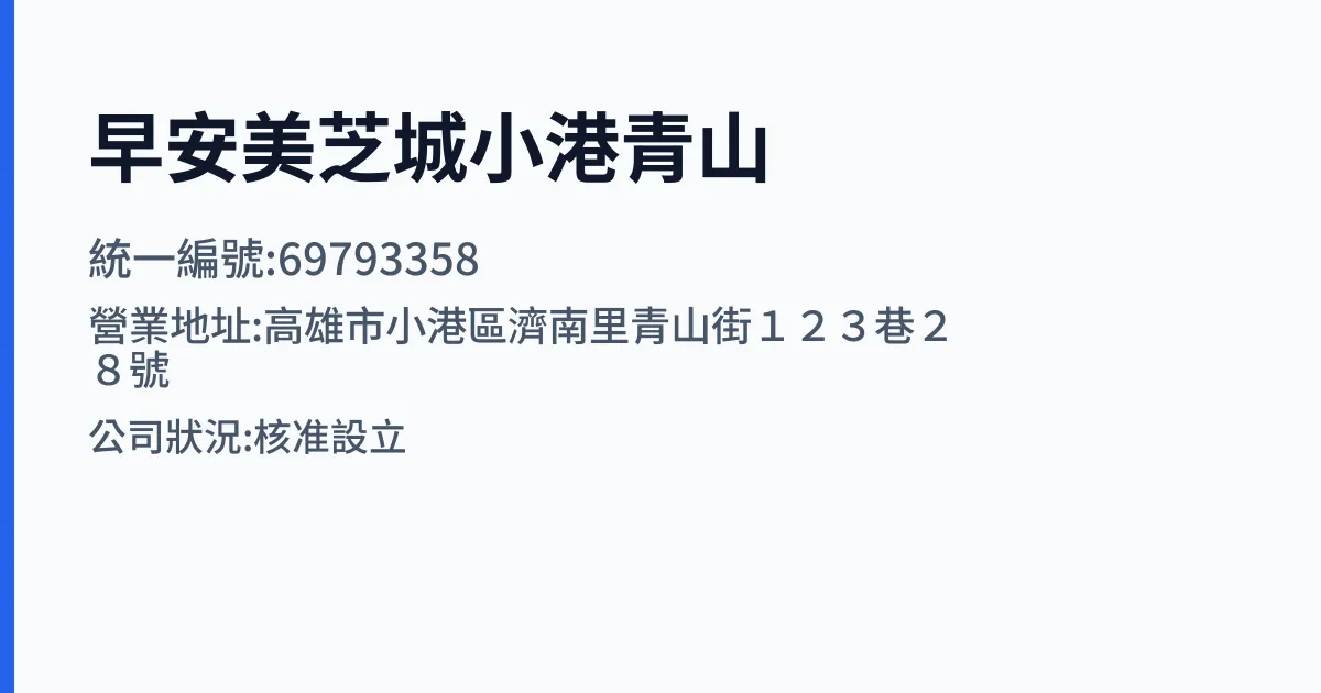 早安美芝城小港青山 - 統編 69793358(高雄市) 公司登記資料與營業項目詳細圖表