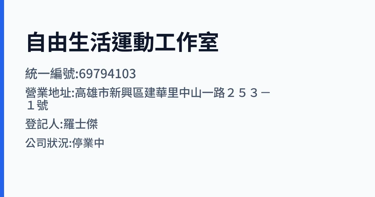 自由生活運動工作室 - 統編 69794103(高雄市) 公司登記資料與營業項目詳細圖表