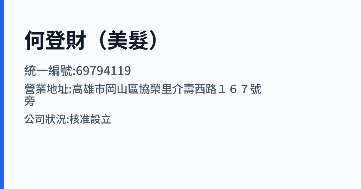 何登財(美髮) - 統編 69794119(高雄市) 公司登記資料與營業項目詳細圖表