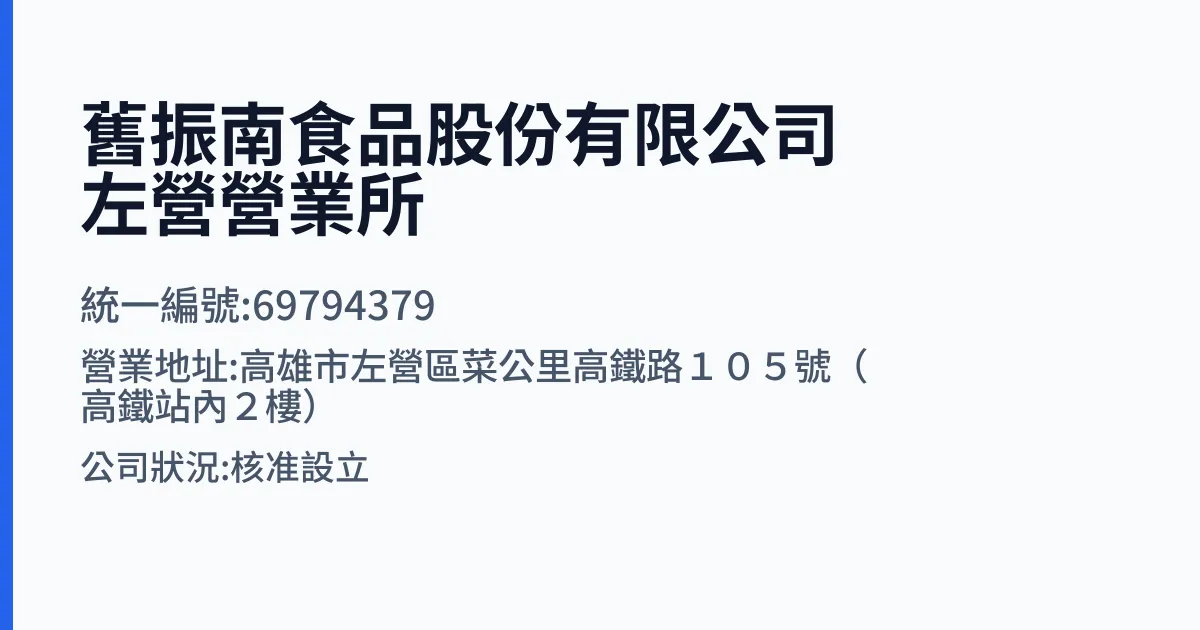 舊振南食品股份有限公司左營營業所 - 統編 69794379(高雄市) 公司登記資料與營業項目詳細圖表