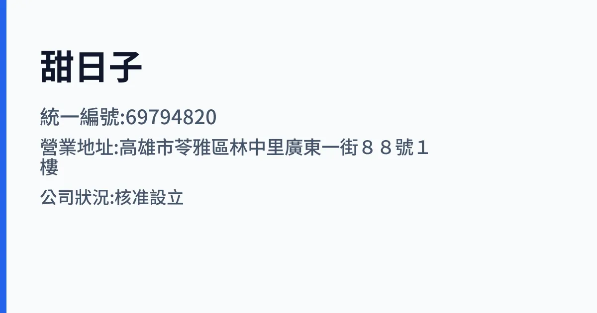 甜日子 - 統編 69794820(高雄市) 公司登記資料與營業項目詳細圖表