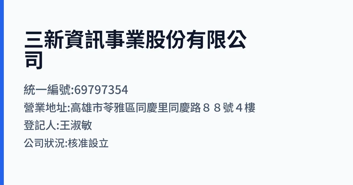 三新資訊事業股份有限公司 - 統編 69797354(高雄市) 公司登記資料與營業項目詳細圖表