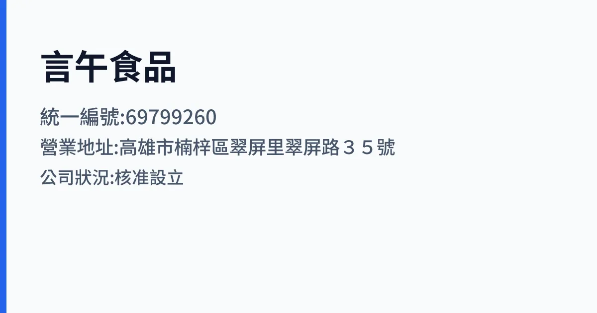 言午食品 - 統編 69799260(高雄市) 公司登記資料與營業項目詳細圖表