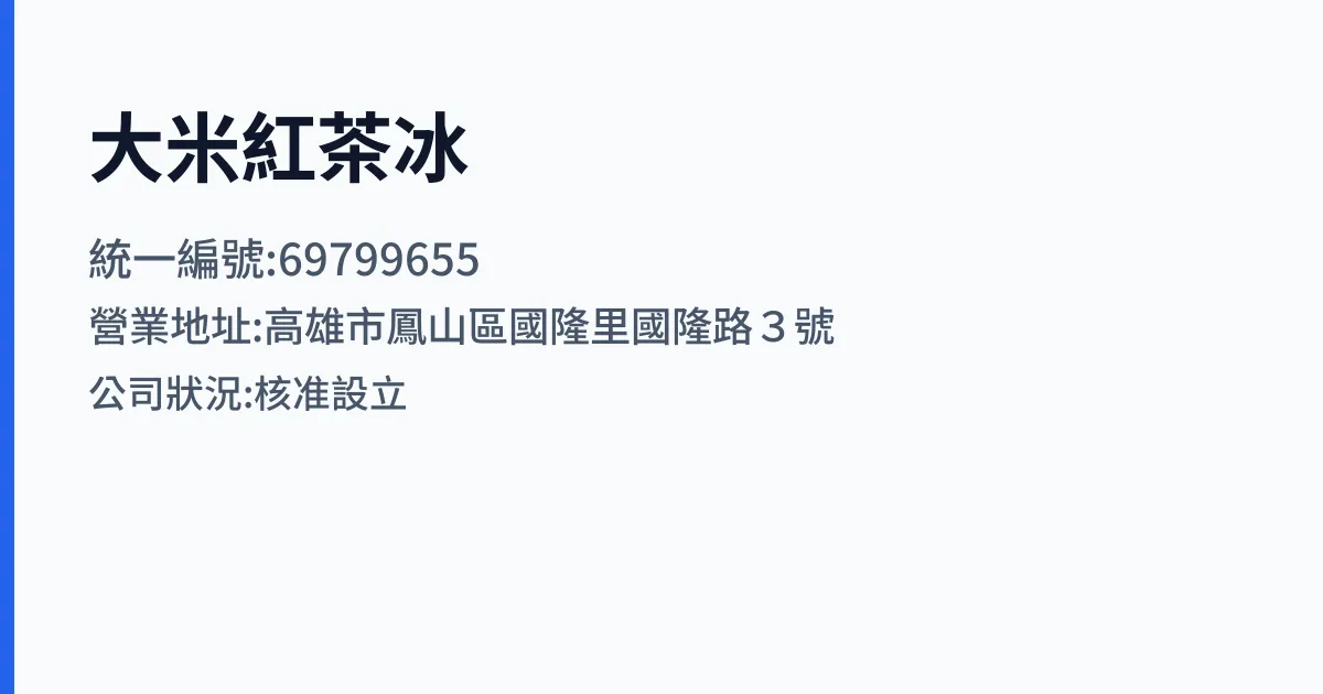 大米紅茶冰 - 統編 69799655(高雄市) 公司登記資料與營業項目詳細圖表