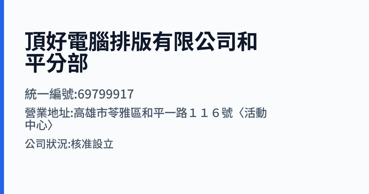 頂好電腦排版有限公司和平分部 - 統編 69799917(高雄市) 公司登記資料與營業項目詳細圖表