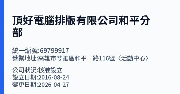 頂好電腦排版有限公司和平分部的照片-統編 69799917(高雄市) 公司登記資料與營業項目詳細圖表