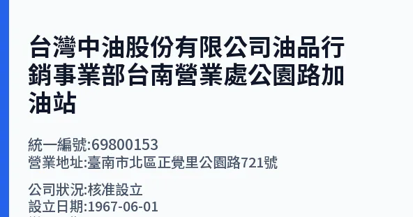 台灣中油股份有限公司油品行銷事業部台南營業處公園路加油站的照片-統編 69800153(臺南市) 公司登記資料與營業項目詳細圖表