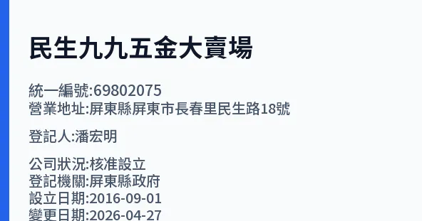 民生九九五金大賣場的照片-統編 69802075(屏東縣) 公司登記資料與營業項目詳細圖表