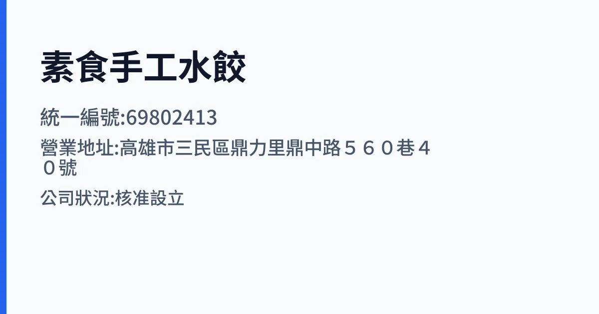 素食手工水餃 - 統編 69802413(高雄市) 公司登記資料與營業項目詳細圖表