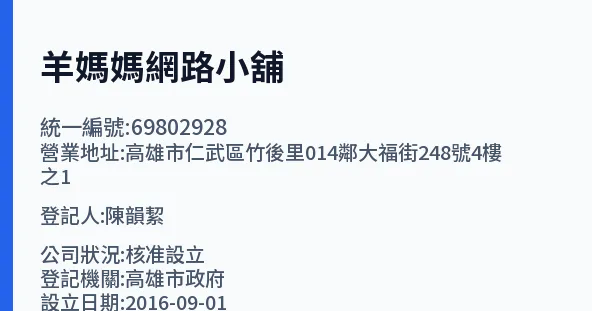 羊媽媽網路小舖的照片-統編 69802928(高雄市) 公司登記資料與營業項目詳細圖表
